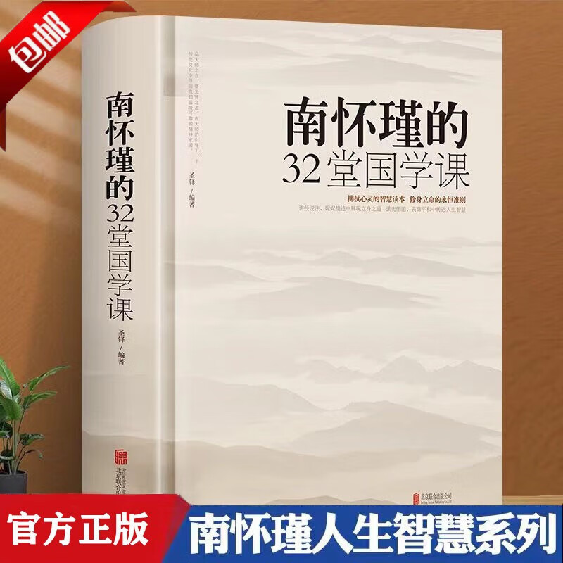 南怀瑾的32堂国学课 硬壳精装厚本中国哲学经典书籍听南怀瑾讲国学全集哲学课与人生的智慧传统文化民俗国学经典人情世故的书籍 南怀瑾的32堂哲学课