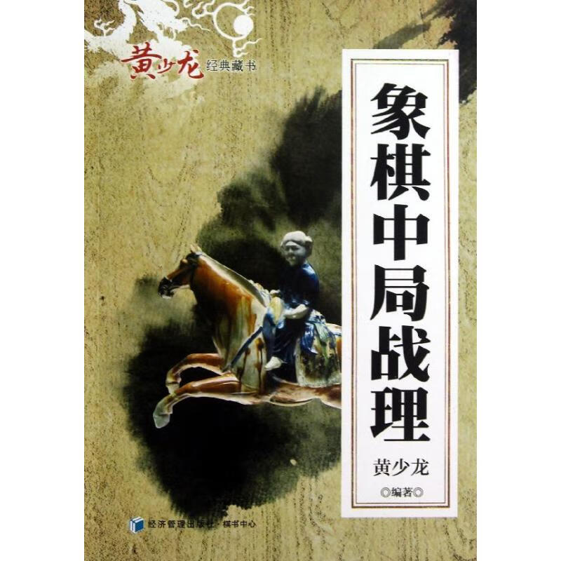 象棋中局战理 黄少龙 书籍