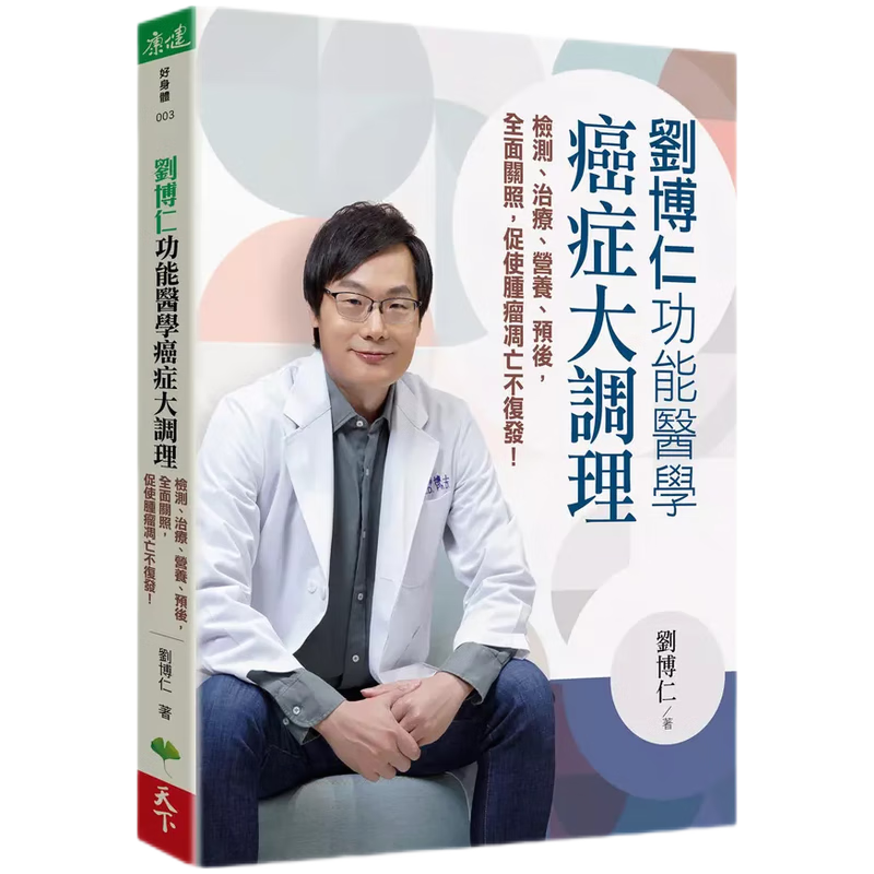 现货原版进口刘博仁 功能医学癌症大调理：检测、治疗、营养、预后，全面关照，促使肿瘤凋亡不复发！天下生活9786267299043