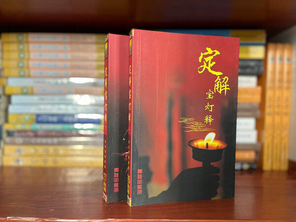 定解宝灯论上下册全套