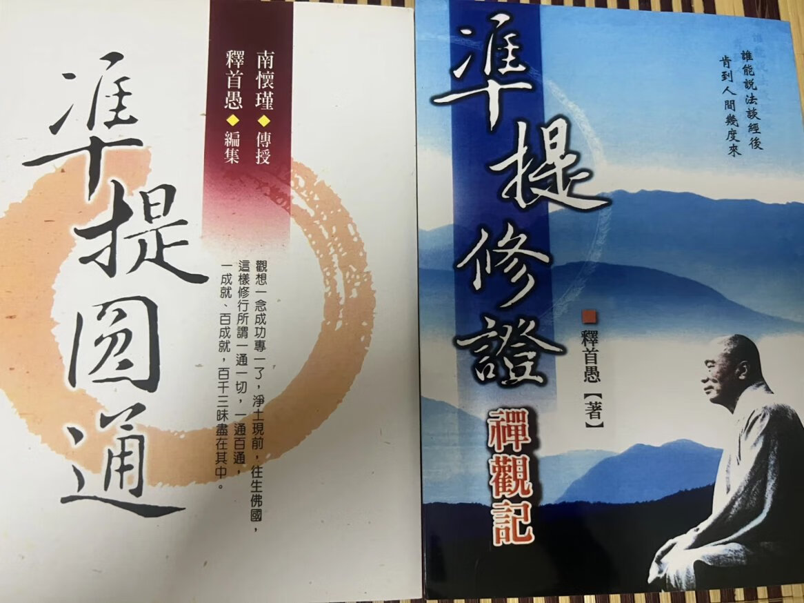 准提修登禅观记+准提圆通（老古繁体） 南怀瑾先生