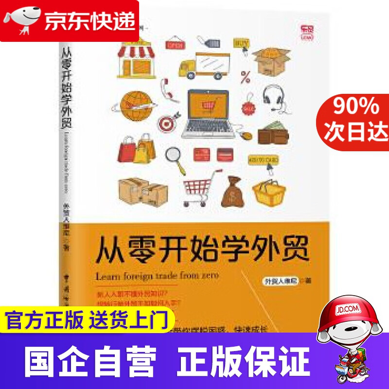 从零开始学外贸 外贸人维尼 中国海关出版社 9787517503828