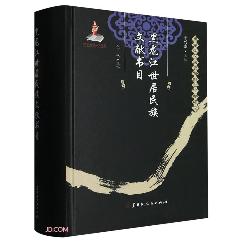 黑龙江世居民族文献书目(精)/黑龙江区域史抢救性保护研究