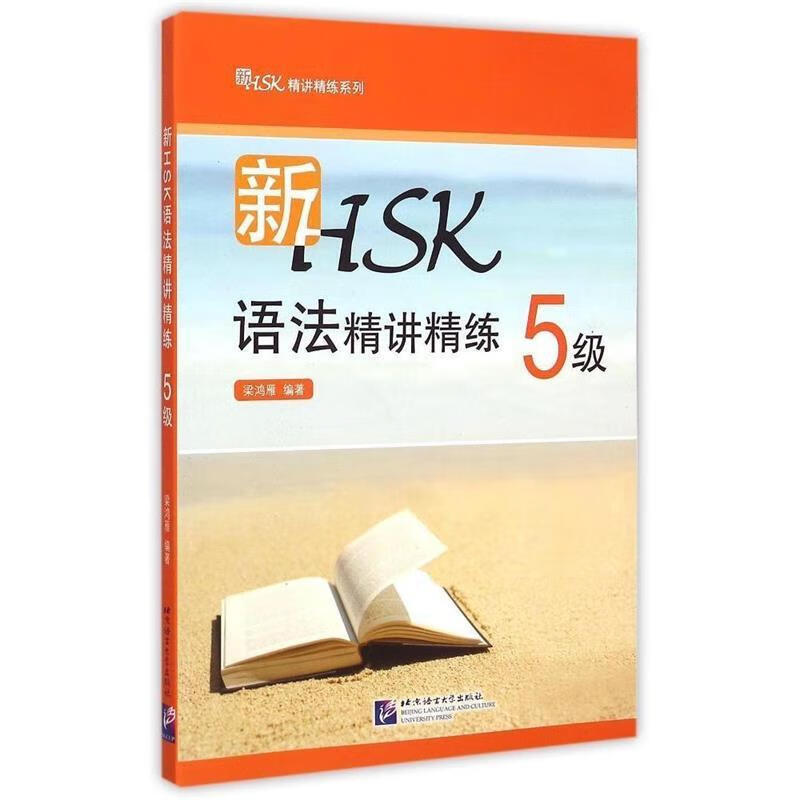新HSK语法精讲精练 5级