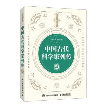 现货:中国古代科学家列传 贰 9787115561053 人民邮电出版社