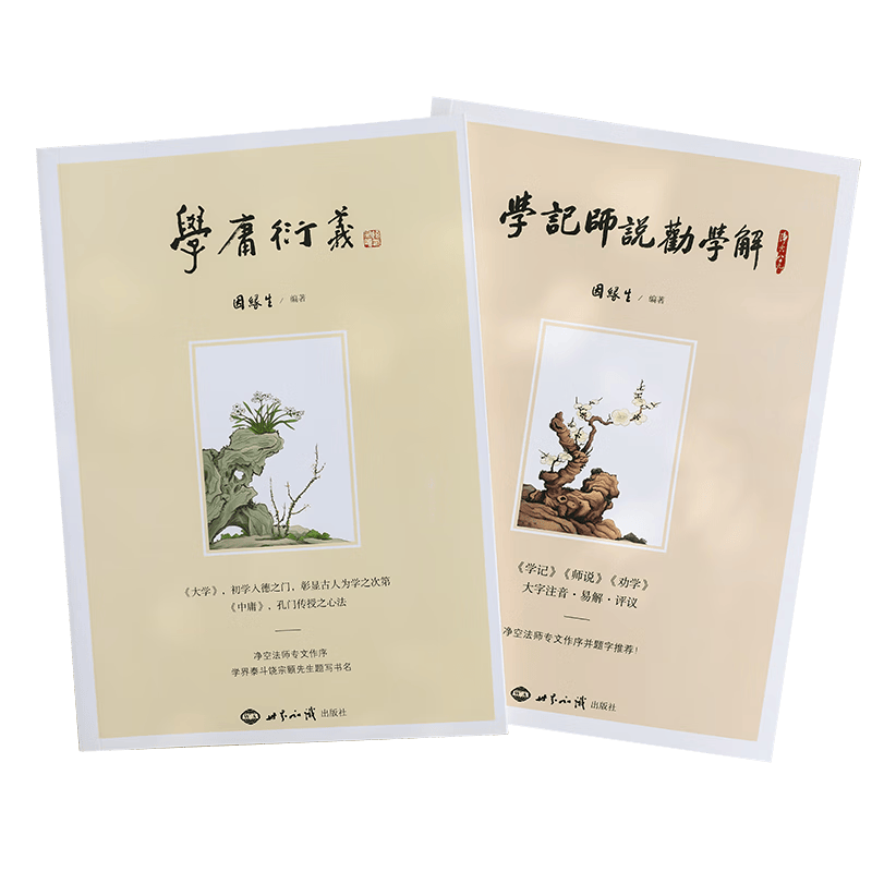 学庸衍义+学记师说劝学解全2册 因缘生编著 古注今解中华文化智慧的钥匙