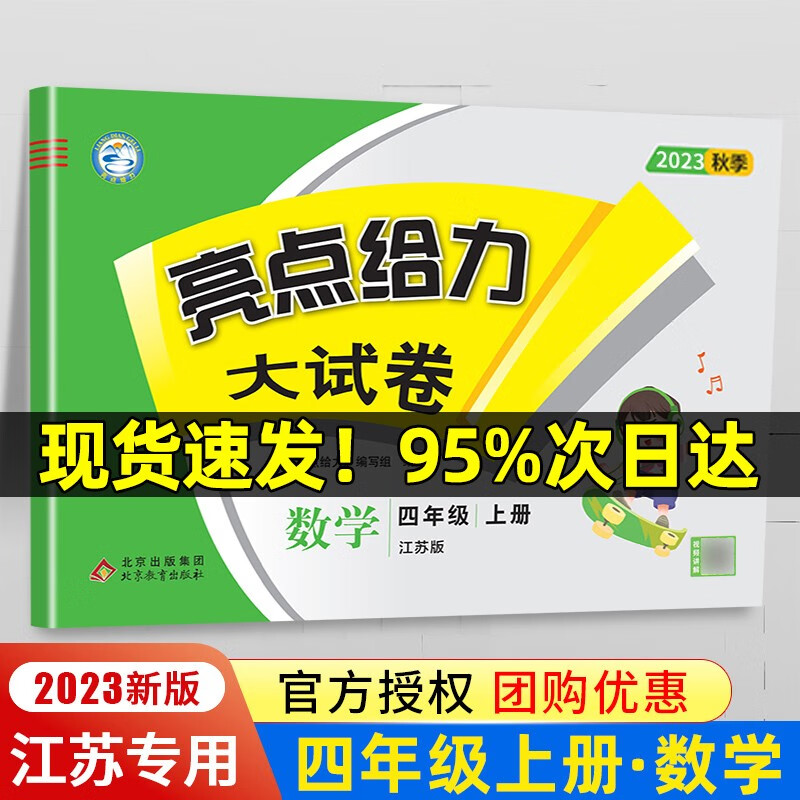自选】2023秋新版亮点给力大试卷四年级上册下册语文数学英语人教苏教译林版 【23秋四年级上】数学 苏教版