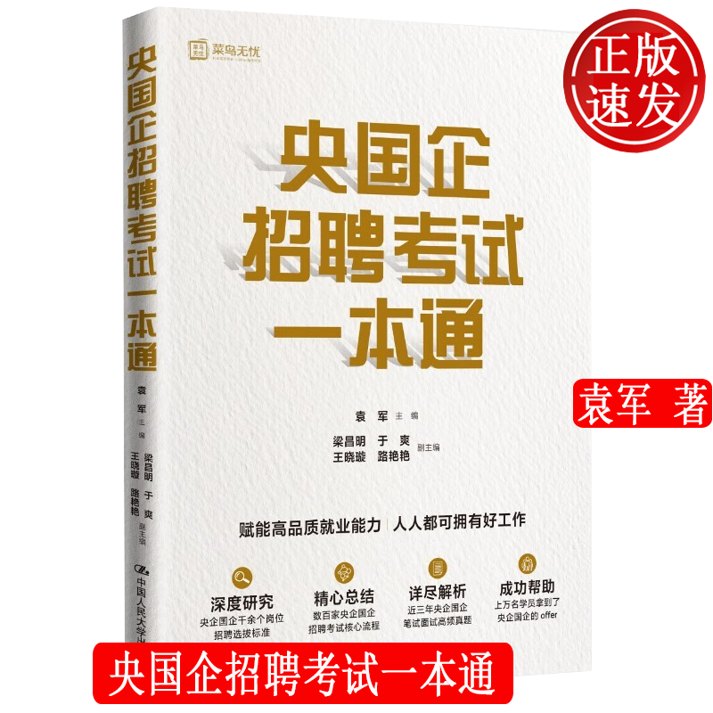 央国企招聘考试一本通 袁军 中国人民大学出版社 9787300309101