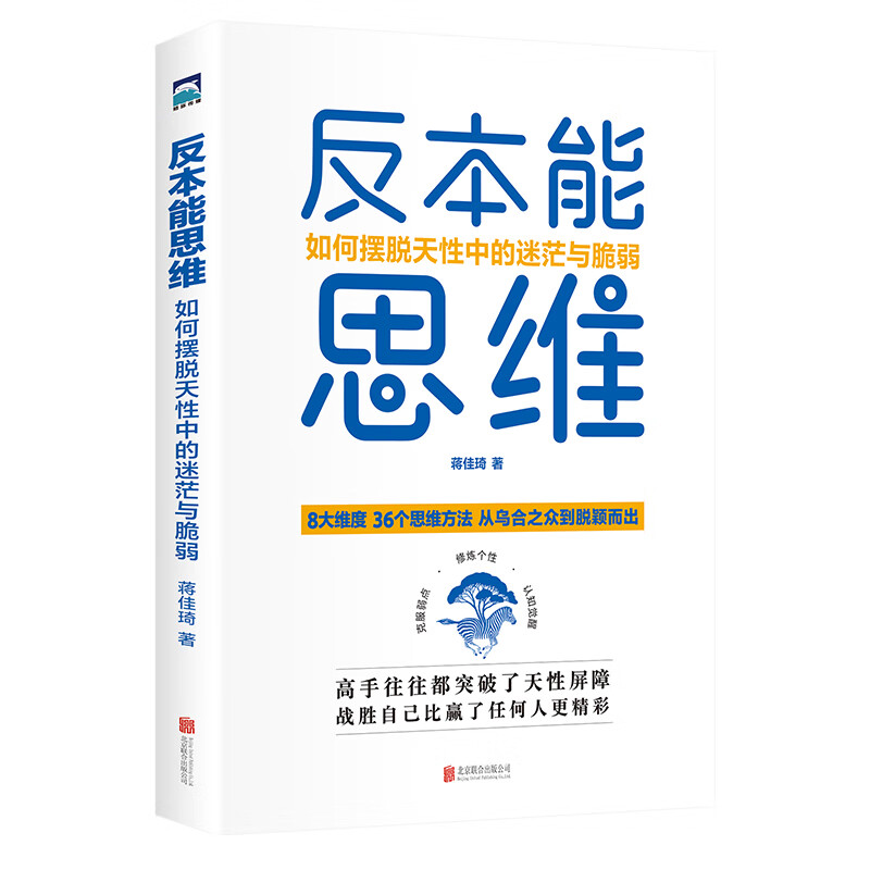 反本能思维 如何摆脱天性中的迷茫与脆弱