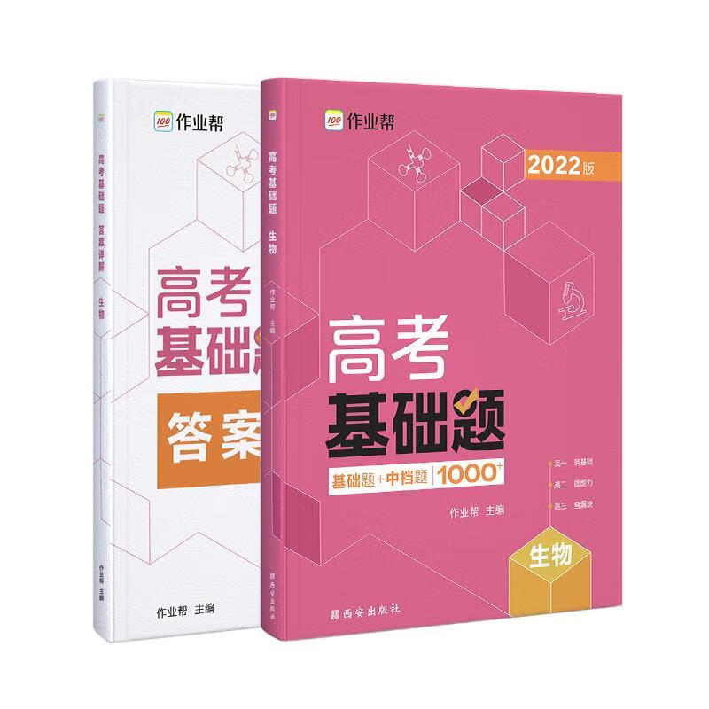 高考基础题.生物 作业帮 9787554155141