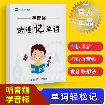 易蓓学音标快速记单词小学初中小升初英语单词学音标思维导图速记单词记背神器 徐春龙 著 山东齐鲁音像出