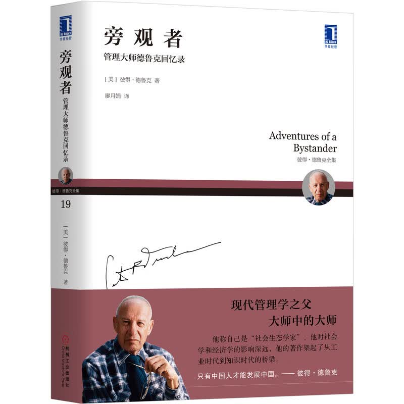 旁观者(管理大师德鲁克回忆录彼得·德鲁克全集)