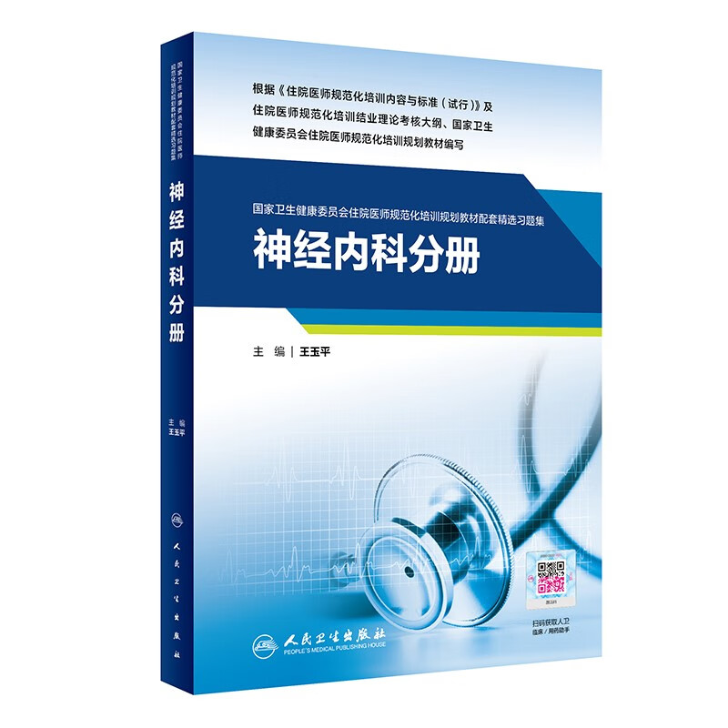 神经内科分册（国家卫生健康委员会住院医师规范化培训规划教材配套精选习题集）