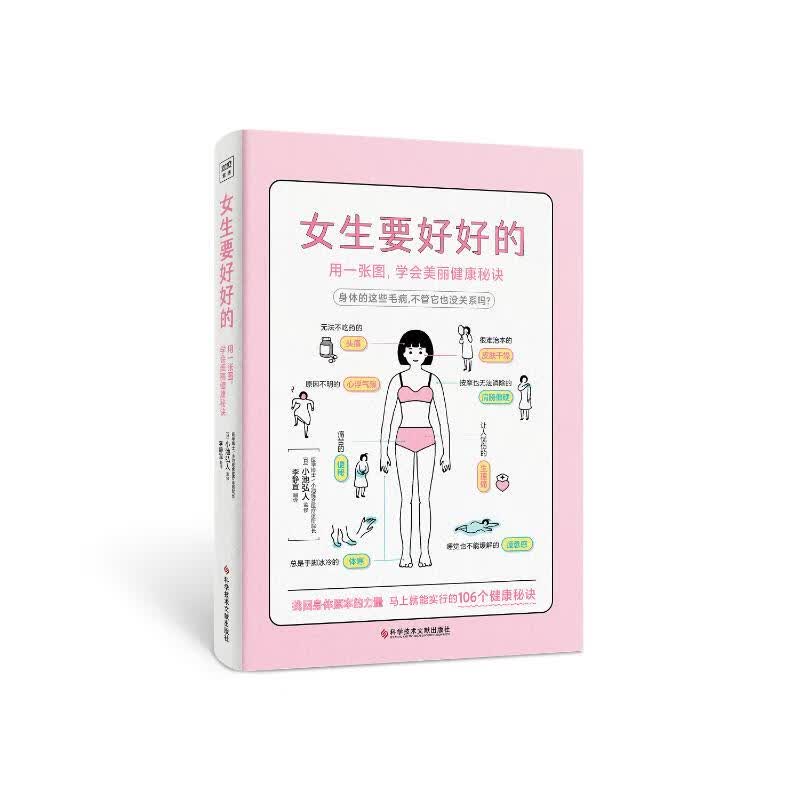 女生要好好的 用一张图,学会美丽健康秘诀 李静宜 译 书籍 图书
