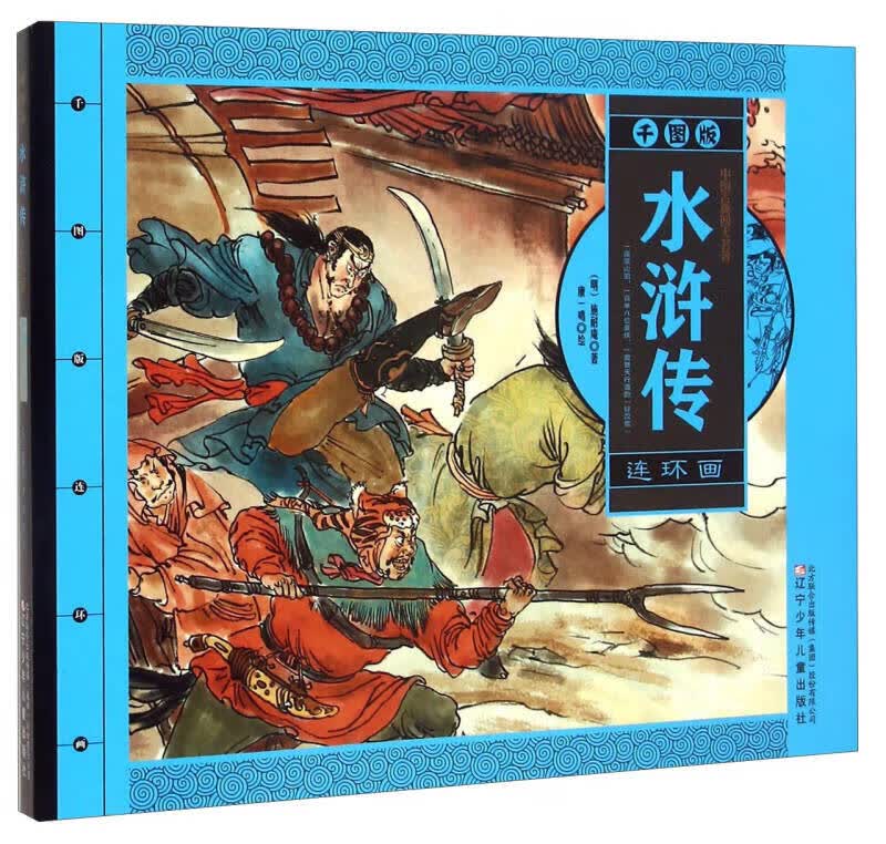 水浒传（连环画）【好书】