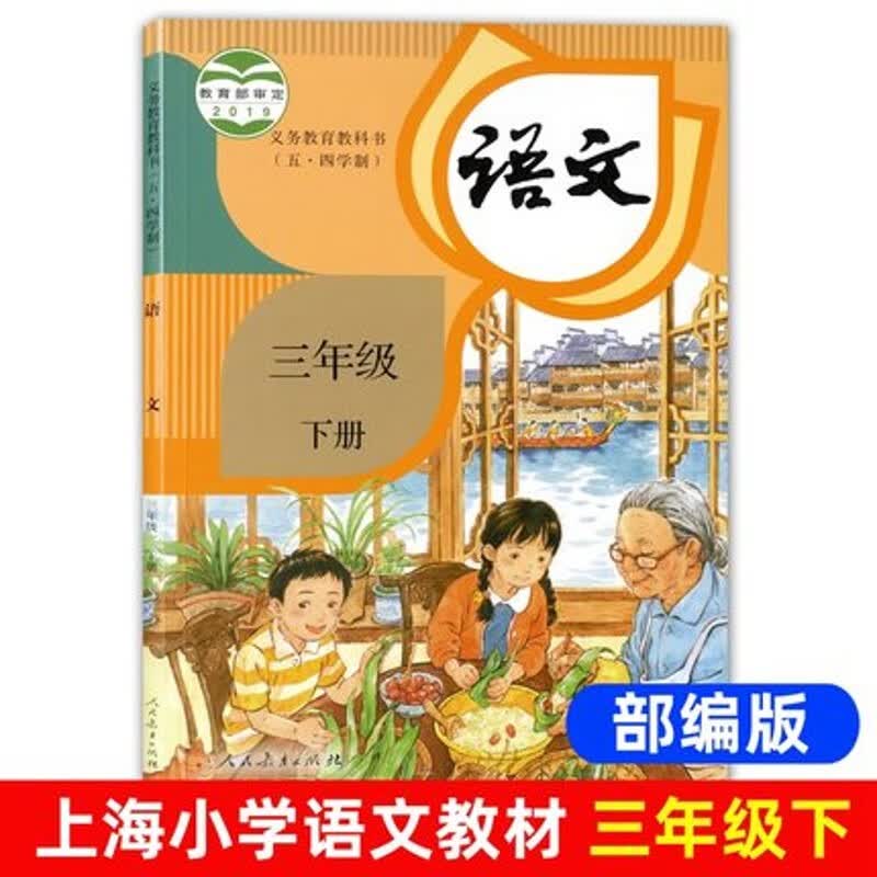 2022 上海五四制部编版3/三年级语文书下册第二学期小学教材课本