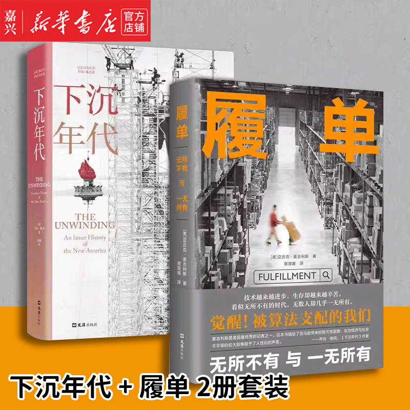 履单(无所不有与一无所有)+ 下沉年代 【套装、单本可选】作者力荐非虚构，普利策决选记者追踪互联网巨头，展现资本如何分 现代文学 乔治·帕克 写尽美国梦碎三十年 许倬云刘擎周濂一致推荐新经典