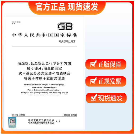 GB/T 4698.6-2019 海绵钛、钛及钛合金化学分析方法 第6部分：硼量的测定 次甲基蓝分光