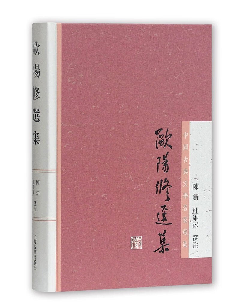 欧阳修选集/中国古典文学名家选集