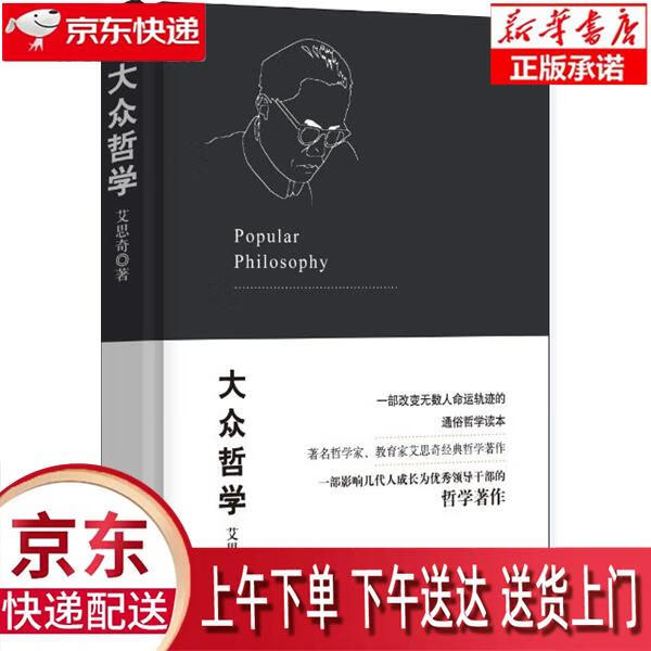 【全新送货上门】大众哲学 艾思奇 著 煤炭工业出版社