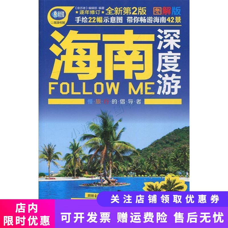 海南深度游Follow Me(第二版)