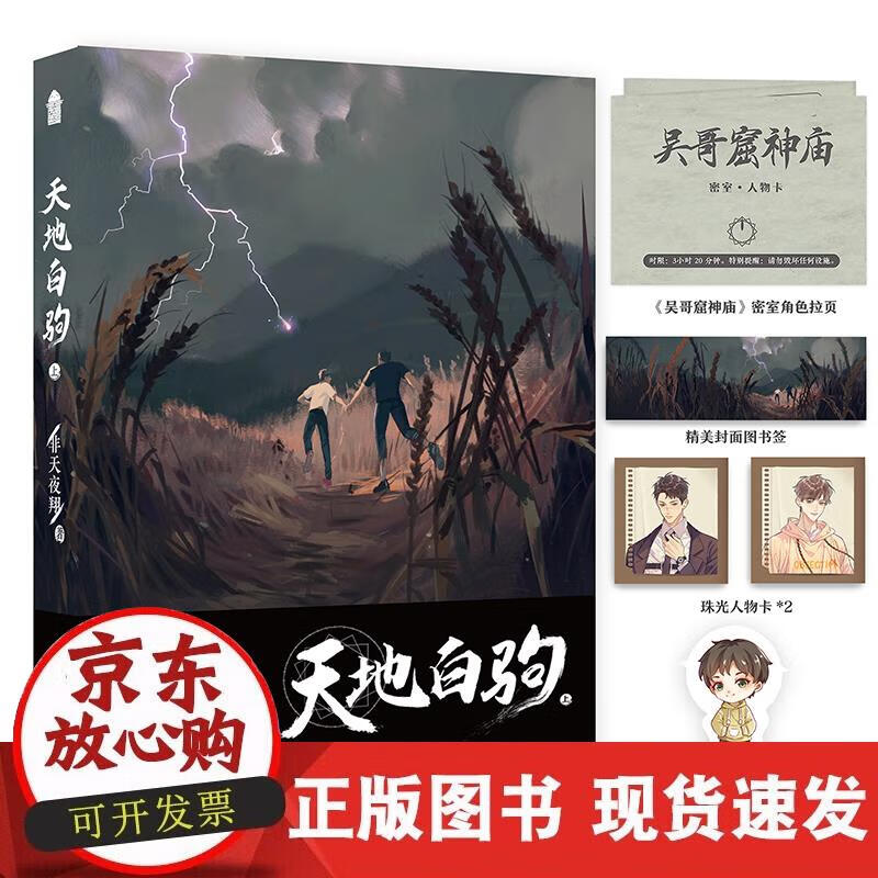 【现货】天地白驹·上