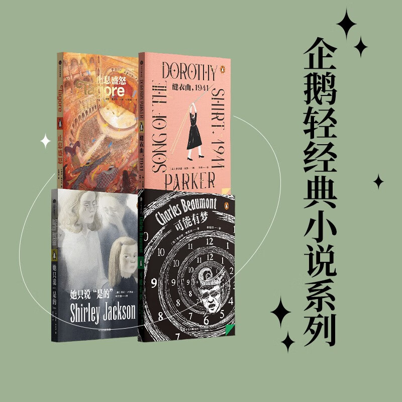 企鹅轻经典系列（共4册）：她只说“是的”+止息盛怒+可能有梦+缝衣曲