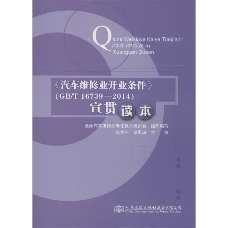《汽车维修业开业条件》宣贯读本