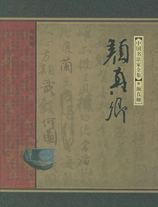 颜真卿—中国书法家