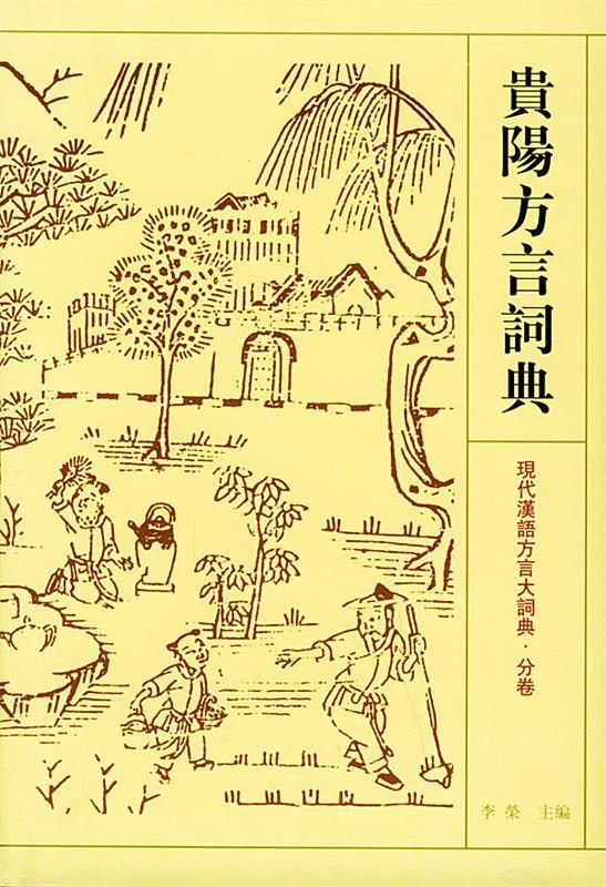 贵阳方言词典【特惠】