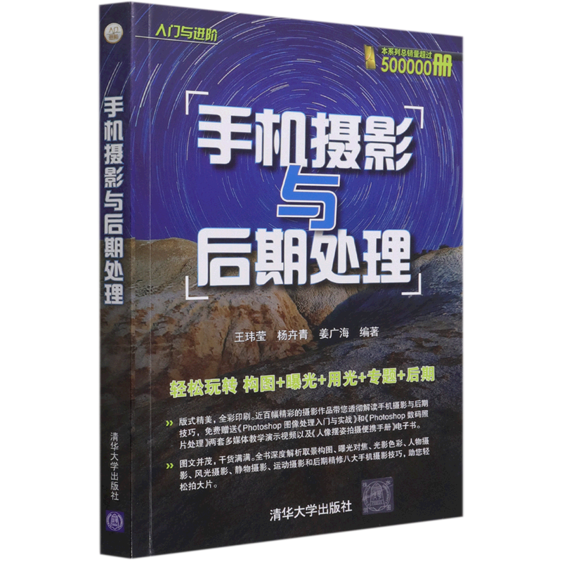手机摄影与后期处理/入门与进阶