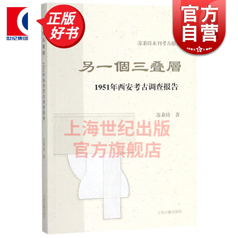 另一个三叠层 1951年西安考古调查报告 苏秉琦著 文物考古研究 上海古籍出版社