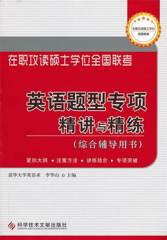 英语题型专项精讲与精练 李华山 科技文献出版社