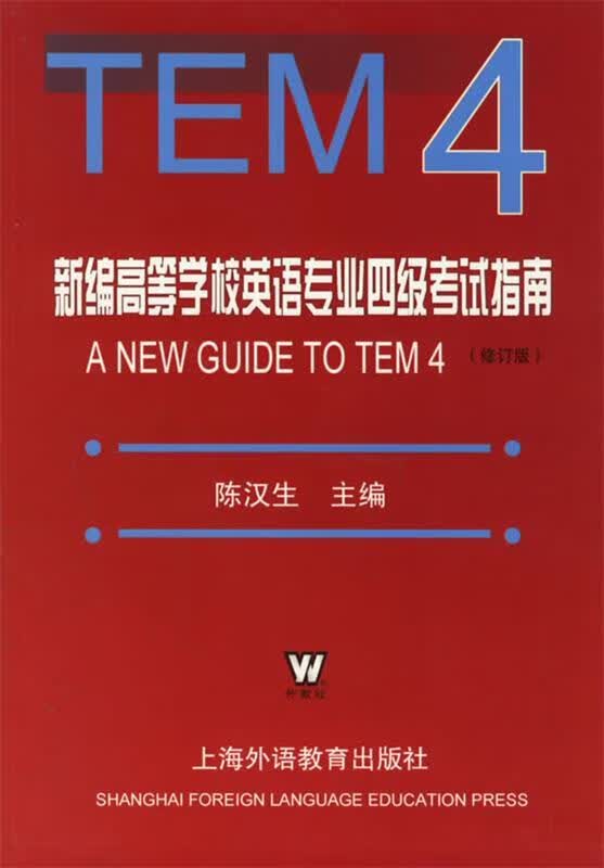 新编高等学校英语专业四级考试指南【，放心购买】