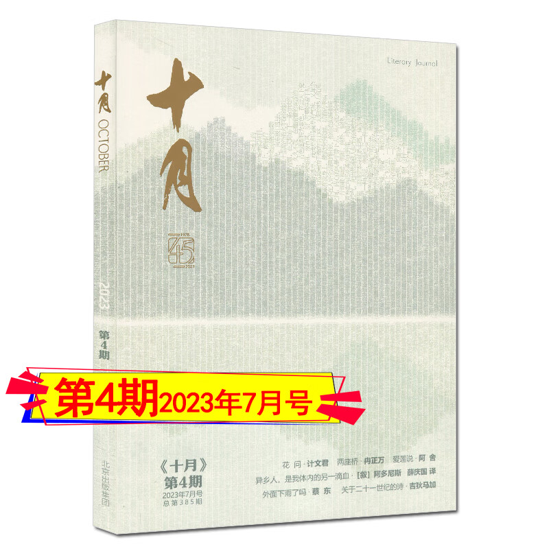 十月杂志2023年5月第3/2/1期/2022年/十月长篇小说6月第3/2/1期（全年订阅）2021/2020年全年珍藏套装过期刊当代收获人民文学期刊 【原创版】2023年第4期