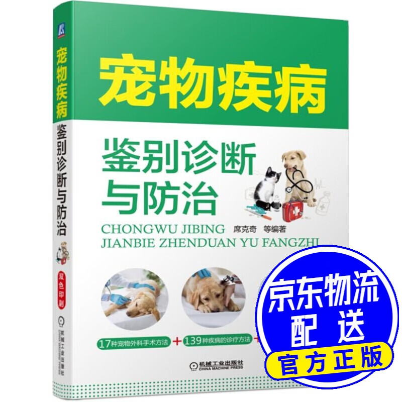 宠物疾病鉴别诊断与防治