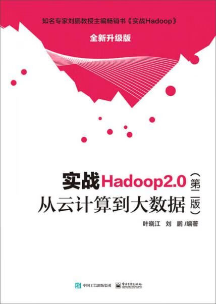 实战Hadoop2.0第二版――从云计算到大数据