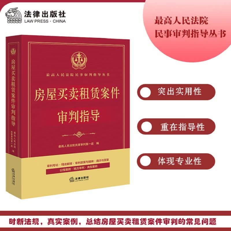 房屋买卖租赁案件审判指导