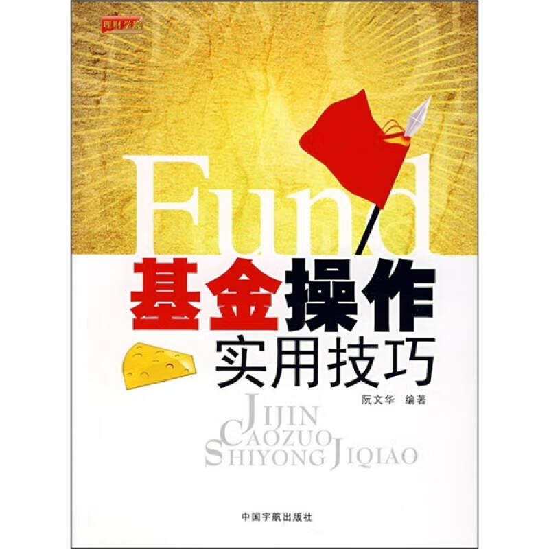 理财学院 基金操作实用技巧【好书】