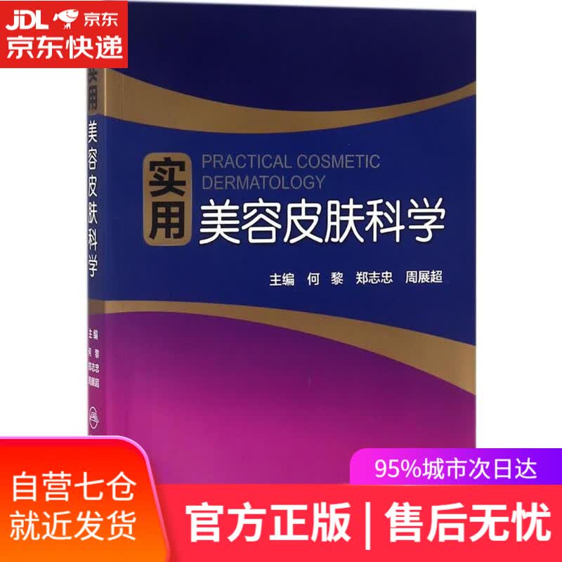 实用美容皮肤科学 何黎,郑志忠,周展超 主编 人民卫生出版社