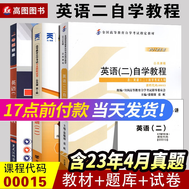 全套3本00015英语二自考教材自学教程+一考通题库+自考通全真模拟试卷赠视频串讲小册子备考2023 教材+题库+试卷
