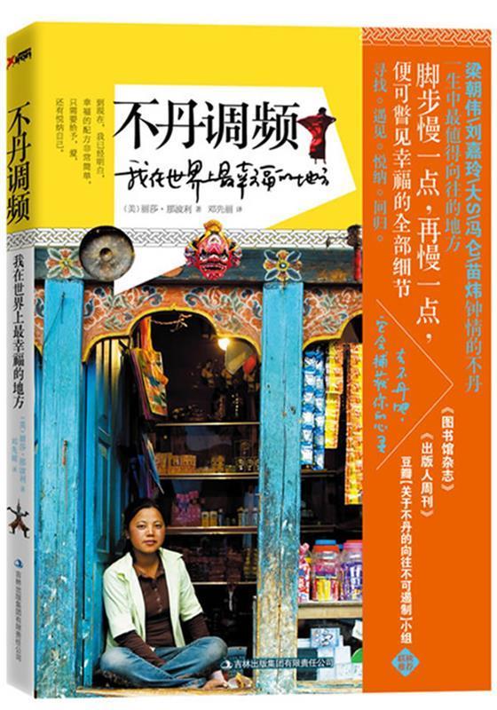不丹调频：我在世界上幸福的地方 9787546340678
