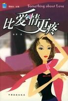 【书】比爱情更疼