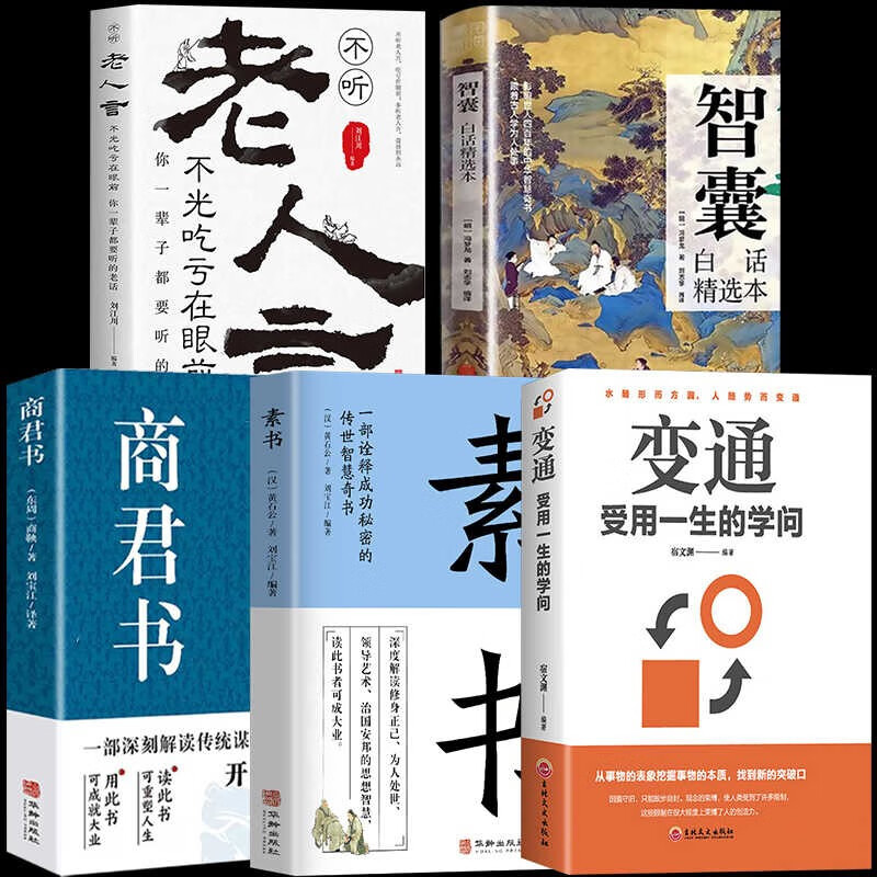 智囊白话精选本决疑术商君书全集文白对照冯梦龙毛泽东现代无删减版古代智慧谋略全书中国人生哲学类书籍 中华书局国学普及读物 【5册】老人言+变通+智囊+商君书+素书