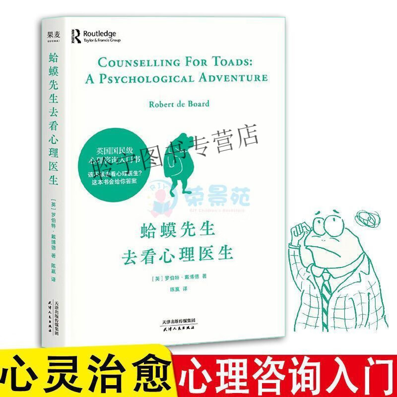 蛤蟆先生去看心理医生心理学咨询入门书籍 蛤蟆先生去看心理医生 无规格 蛤蟆先生去看心理医生
