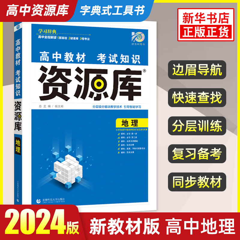 2024版资源库高中教材考试知识 高一二三知识大全教材工具书知识清单高考教材全解教辅资料书 地理 定价：59.8