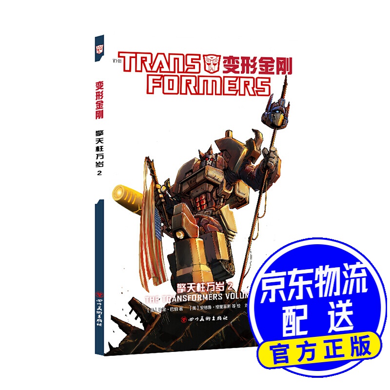 变形金刚：擎天柱万岁2