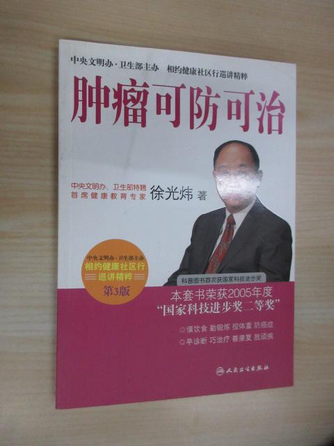 保证 可开发票！！相约健康社区行巡讲精粹·首席专家徐光炜谈肿瘤可防可治(第3版)
