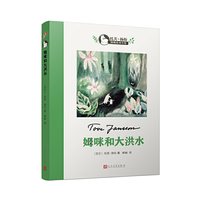 姆咪谷故事全集全套9册 儿童文学大师托芙·扬松作品 姆咪谷的冬天魔法师的帽子等6-12岁少儿童故事书籍 姆咪和大洪水