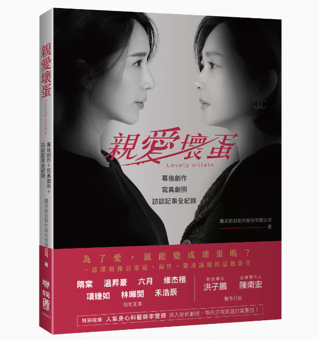 台版 亲爱坏蛋Lovely villain 联经 幕后创作写真剧照访谈记事全纪录艺术书籍 红色